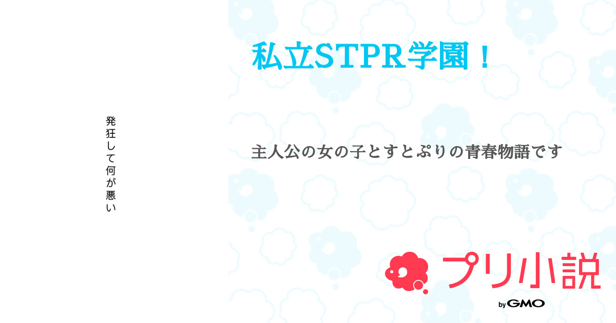 私立STPR学園！ - 全8話 【連載中】（雨乃あむ☔️さんの夢小説） | 無料スマホ夢小説ならプリ小説 byGMO